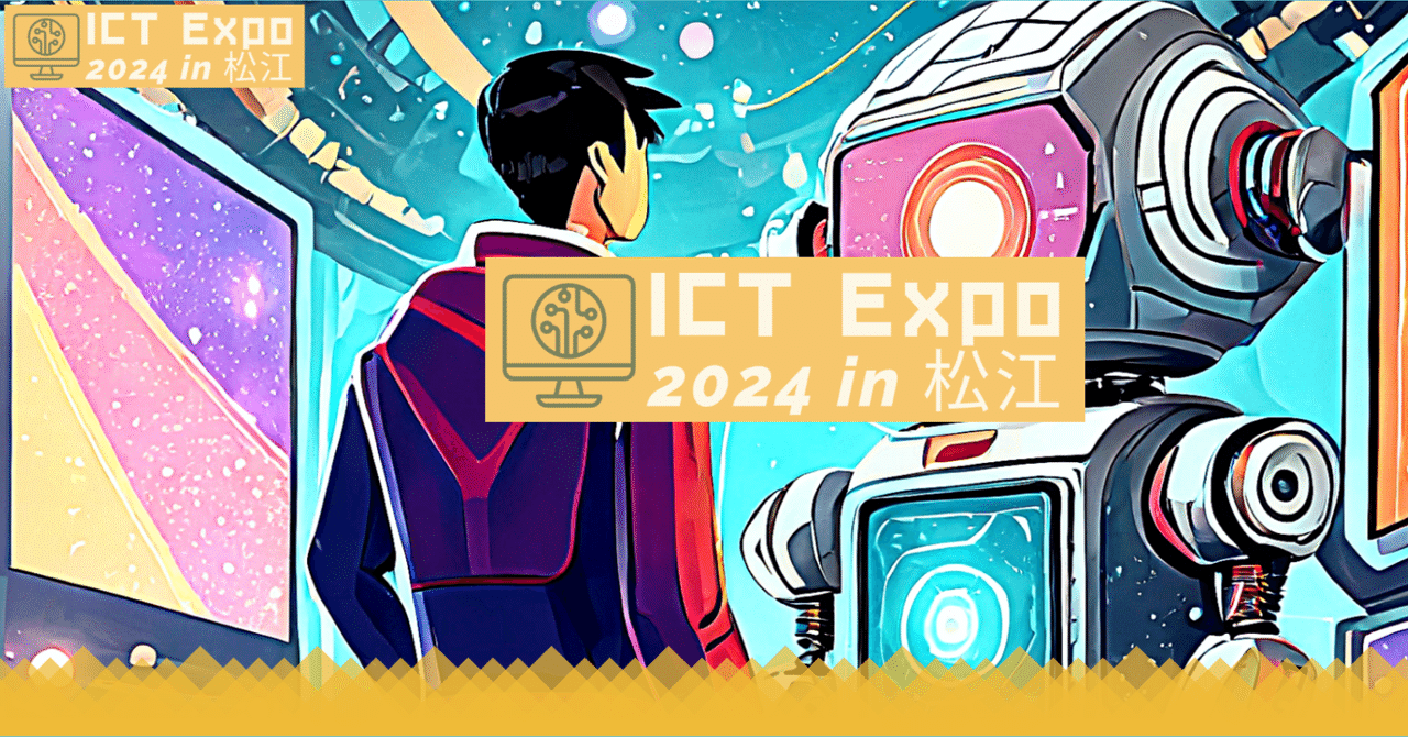 【終了】「ICT Expo 2024 in MATSUE・地域情報化促進セミナー」（総務省）｜Dyresti