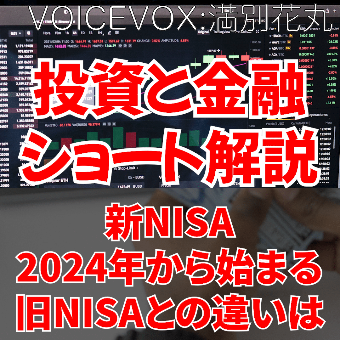 【投資と金融ショート解説】2024年から始まる新NISA、旧NISAとの違いは？｜シアルフィ