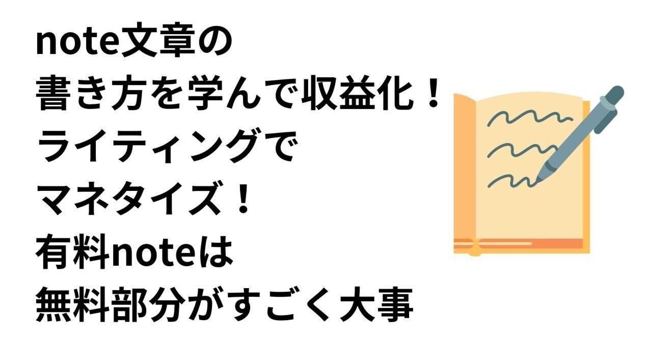 Note文章の書き方を学んで収益化！ライティングでマネタイズ！有料noteは無料部分がすごく大事｜note文章の書き方を勉強している人