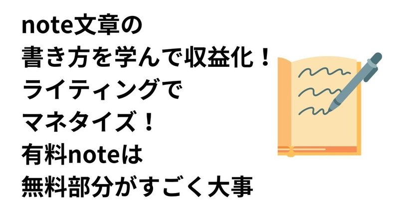 Note文章の書き方を学んで収益化!ライティングでマネタイズ!有料noteは無料部分がすごく大事|note文章の書き方を勉強している人