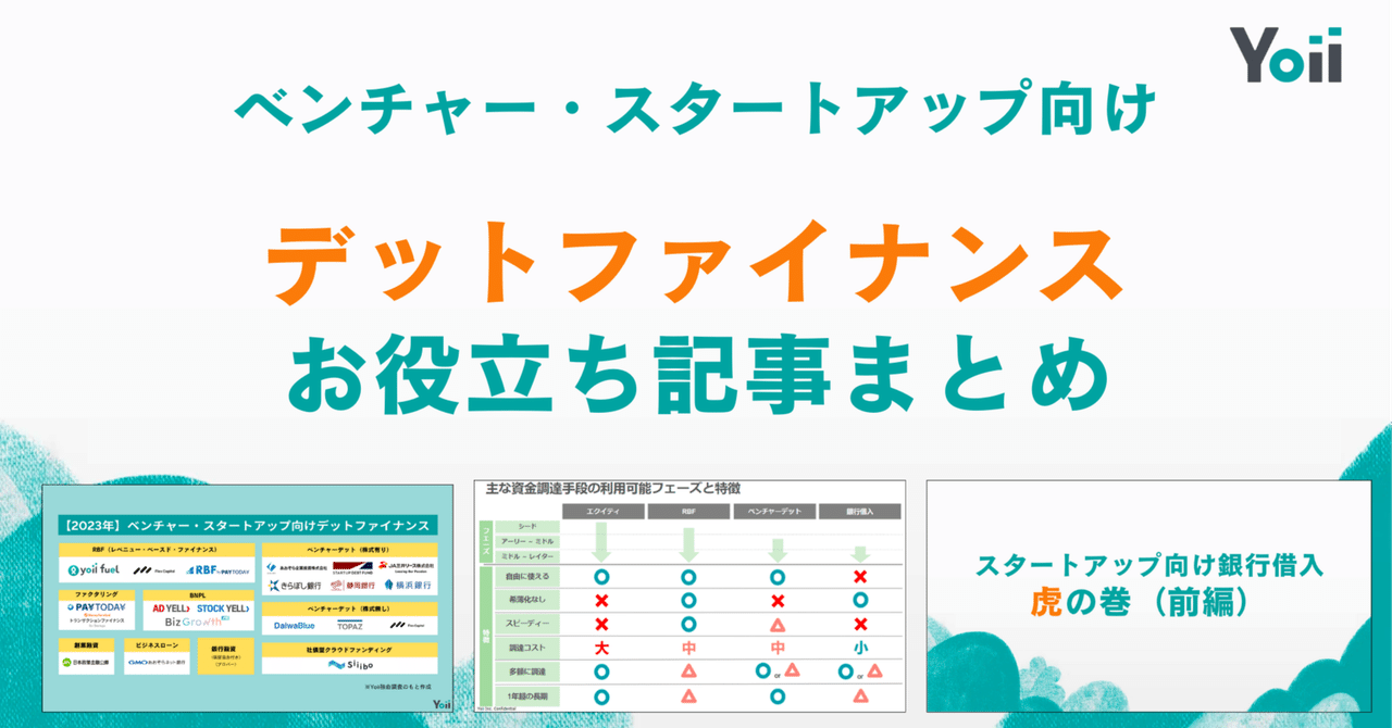 ベンチャー・スタートアップ向け デットファイナンスお役立ち記事まとめ｜Yoii
