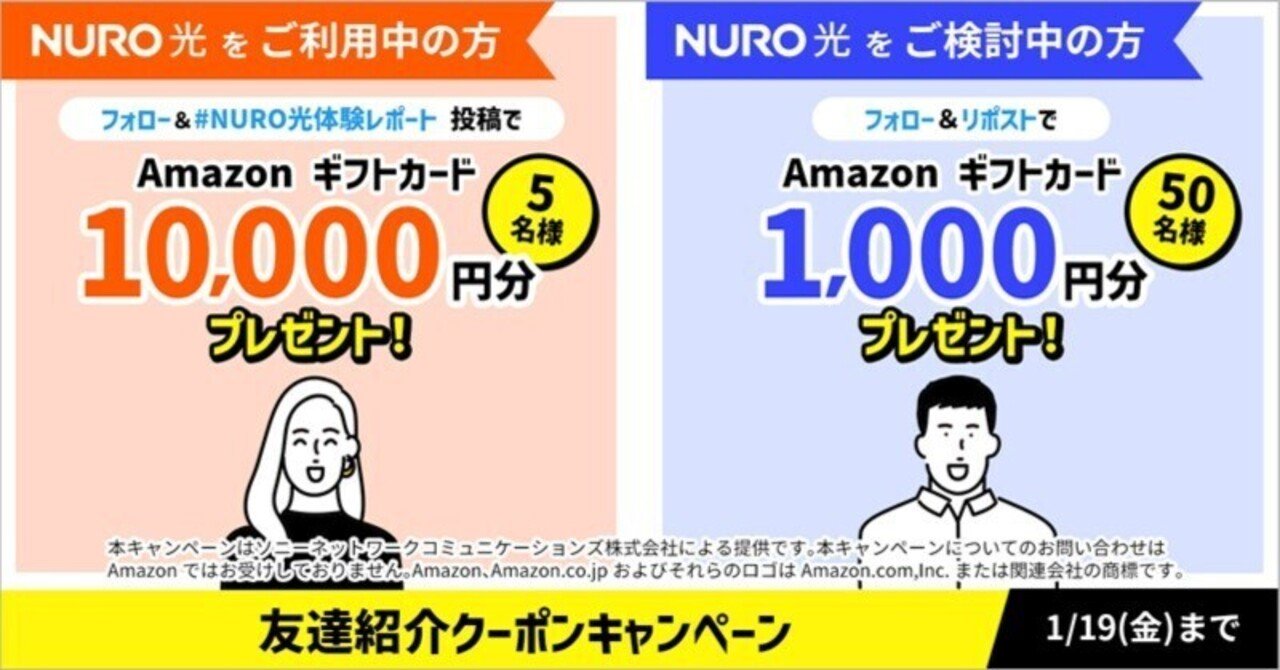 NURO 光 お友達紹介クーポン フォロー＆リポストキャンペーン【2024年1月】｜Sony | NURO光