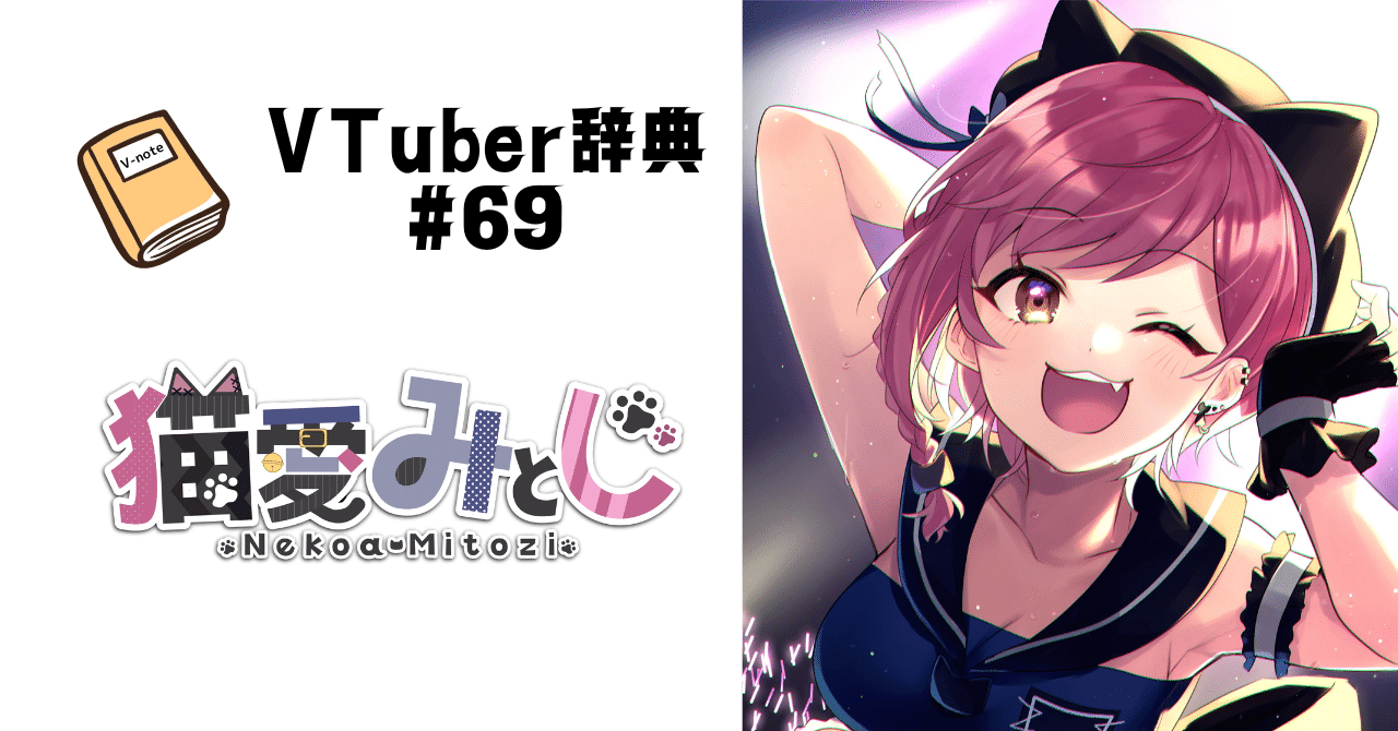 【VTuber辞典 #69】猫愛みとじ｜GGC Vnote
