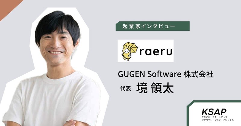 日本初の面会交流アプリ「raeru」、ユーザーの養育費支払い率は全国平均の約3倍：GUGEN Software・境 領太｜GOB Incubation Partners(株)｜起業家の世界観を ...