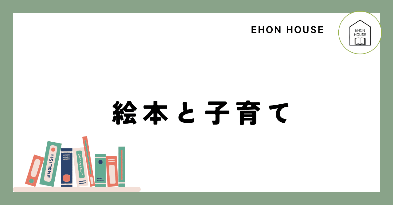 絵本と子育て｜EHON HOUSE