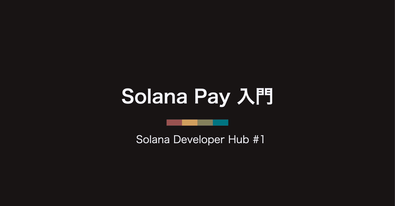 Solana Developer Hub #1: Solana Pay 入門｜Solana Developer Hubの中の人
