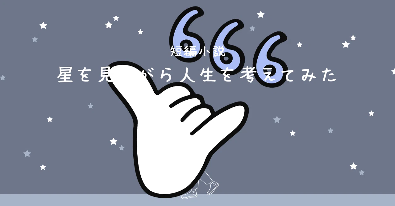 「666」の数字：文化と信仰の交差点｜AIと一緒に冒険🍎