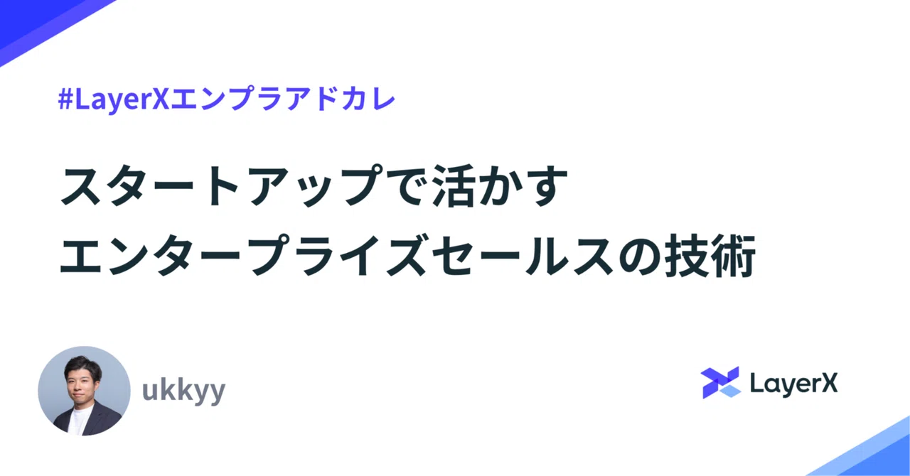 スタートアップで活かすエンタープライズセールスの技術｜Yuta Ueki | LayerX
