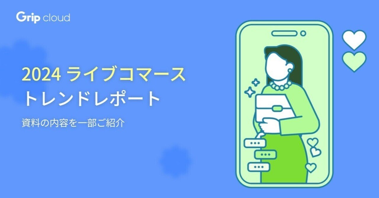 【プレビュー】 2024年、注目すべき5つのライブコマーストレンド｜Grip cloud