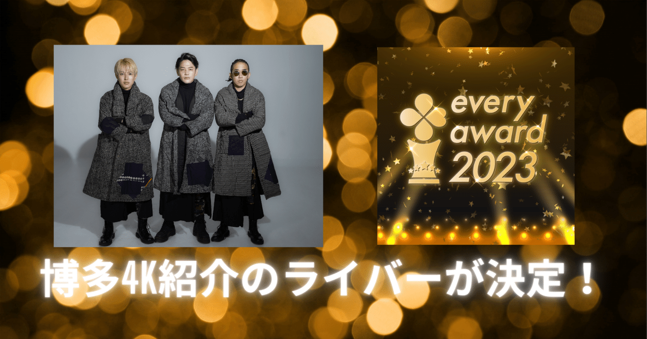【every award 2023】博多4Kによるオリジナルラップで登場するライバーが決定！｜everylive(エブリライブ)公式