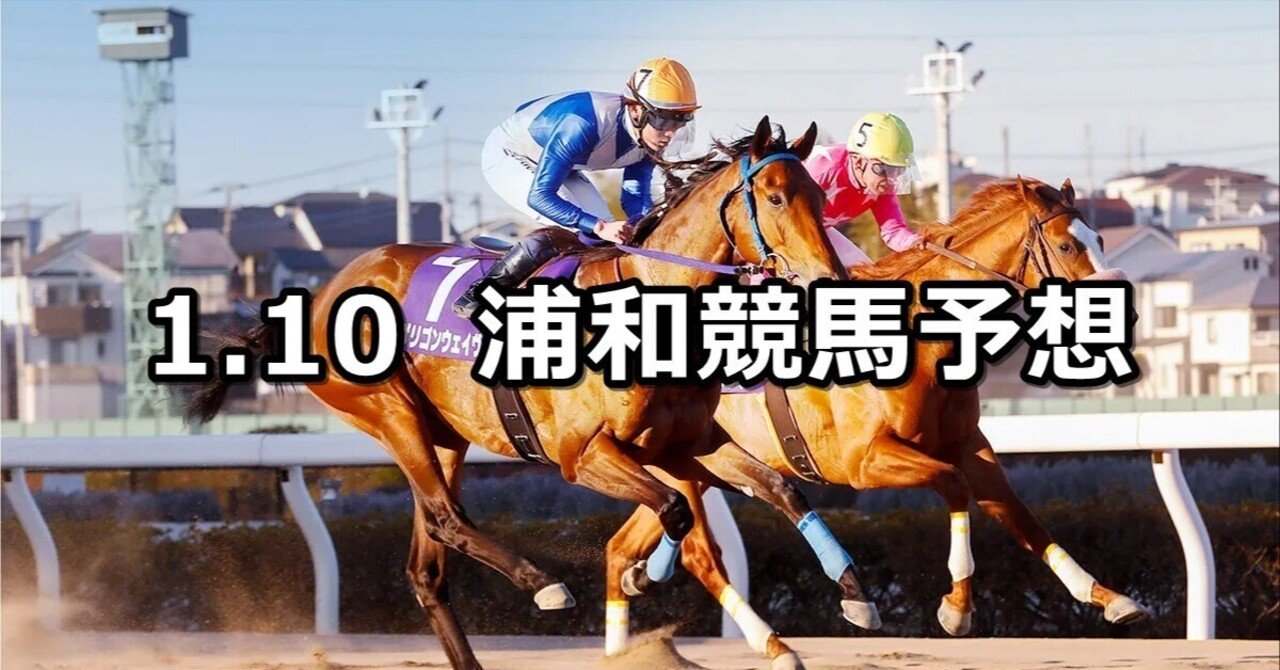 【ニューイヤーカップ】2024110水地方競馬 穴馬予想(浦和競馬)|穴馬特捜班