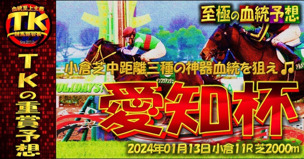 📘 至極の血統予想 Tkの重賞予想 愛知杯gⅢ編厳選推奨馬付き 20240113土 ｜tk🏇競馬部会長‎【血統至上主義】