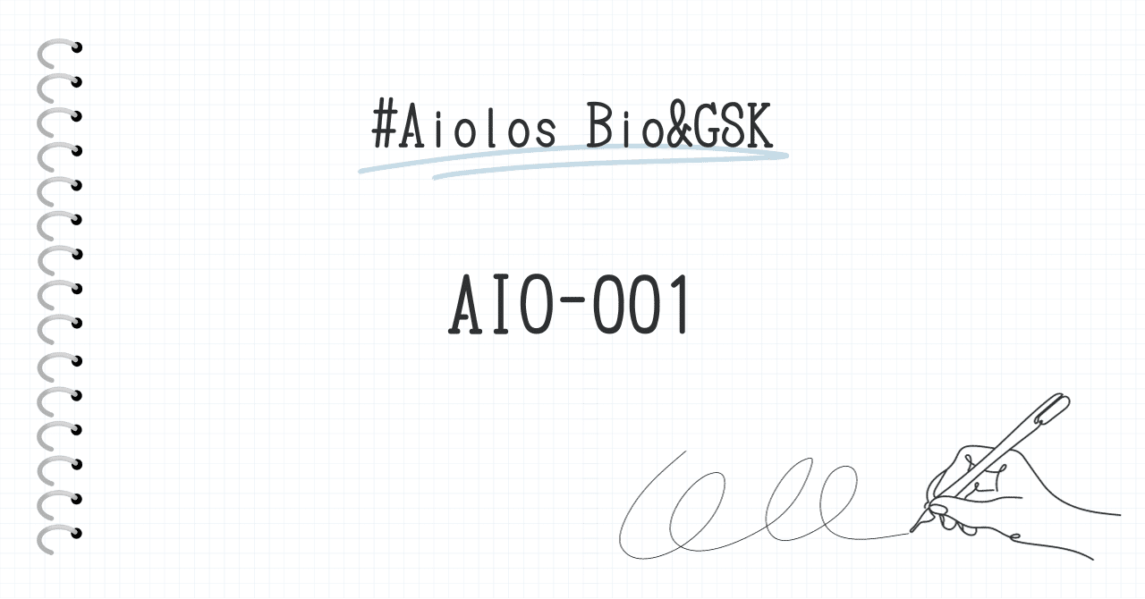 AIO-001（Aiolos Bio&GSK）｜Chiku-note.