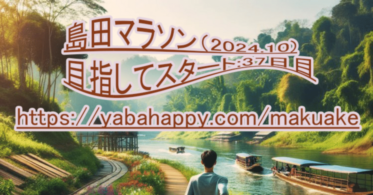 島田マラソン（2024.10)目指してスタート]37日目｜happy maruyama：ハッピィ丸山