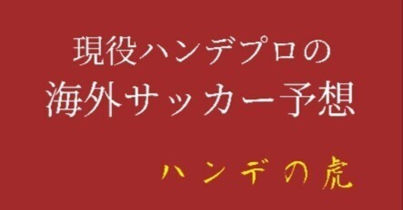 19配信 現役ハンデプロの欧州・海外サッカー勝敗予想🆙 【 コッパイタリア フィオレンティーナ🆚ボローニャ】｜ハンデの虎【海外サッカー勝敗