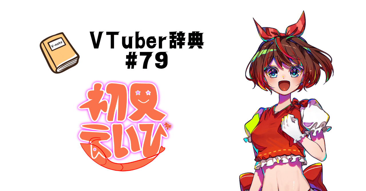 【VTuber辞典 #79】初見えいび｜V-note