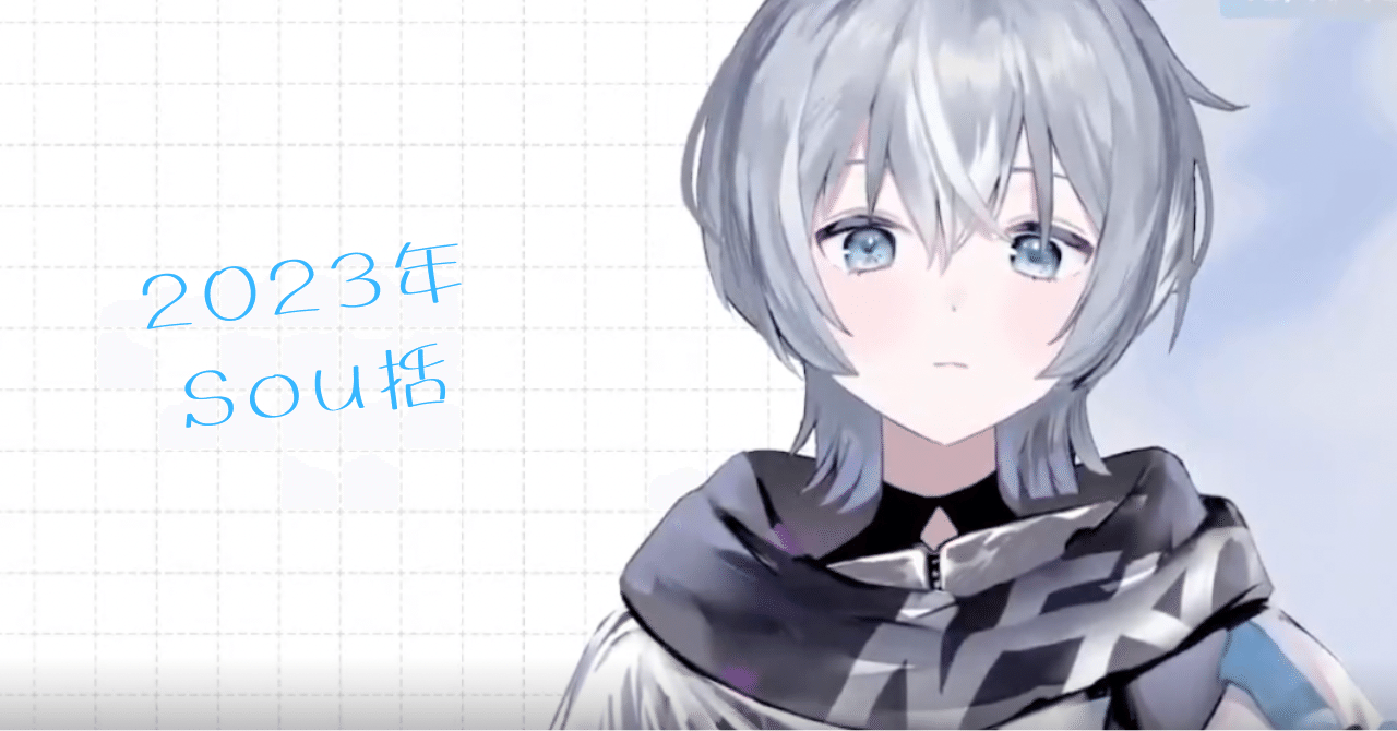 2023年Sou括｜nano。