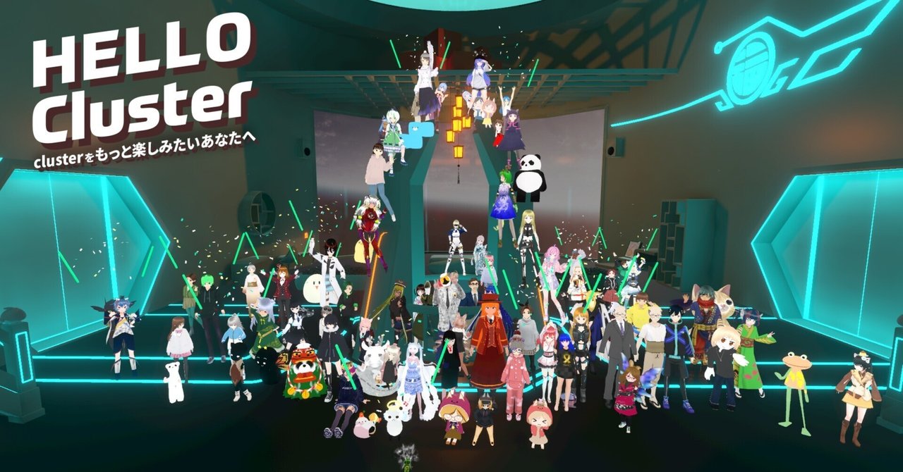 Cluster公式番組「hello Cluster」 イベントレポート【19】|cluster メタバースプラットフォーム