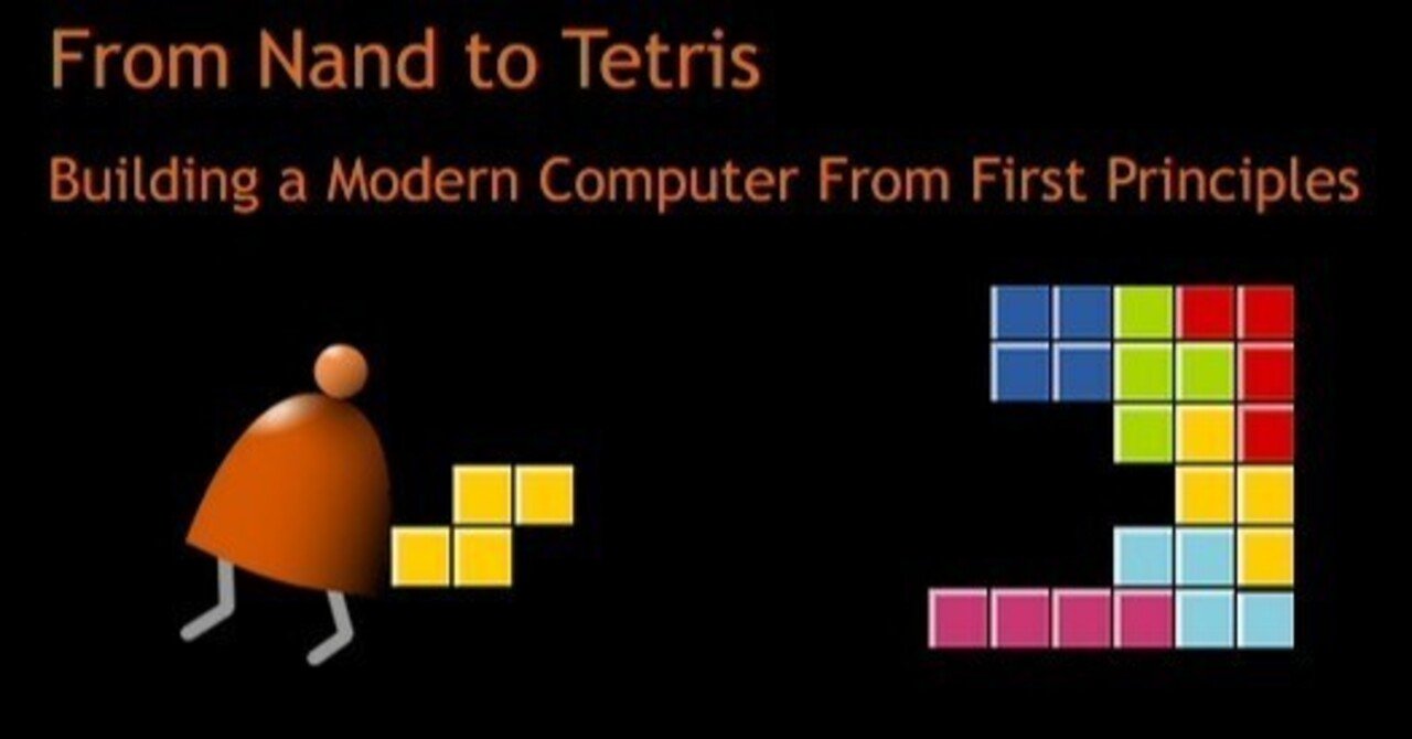 From Nand to Tetris：コンピュータシステムの理論と実装｜KAKAKKO（かかっこ）