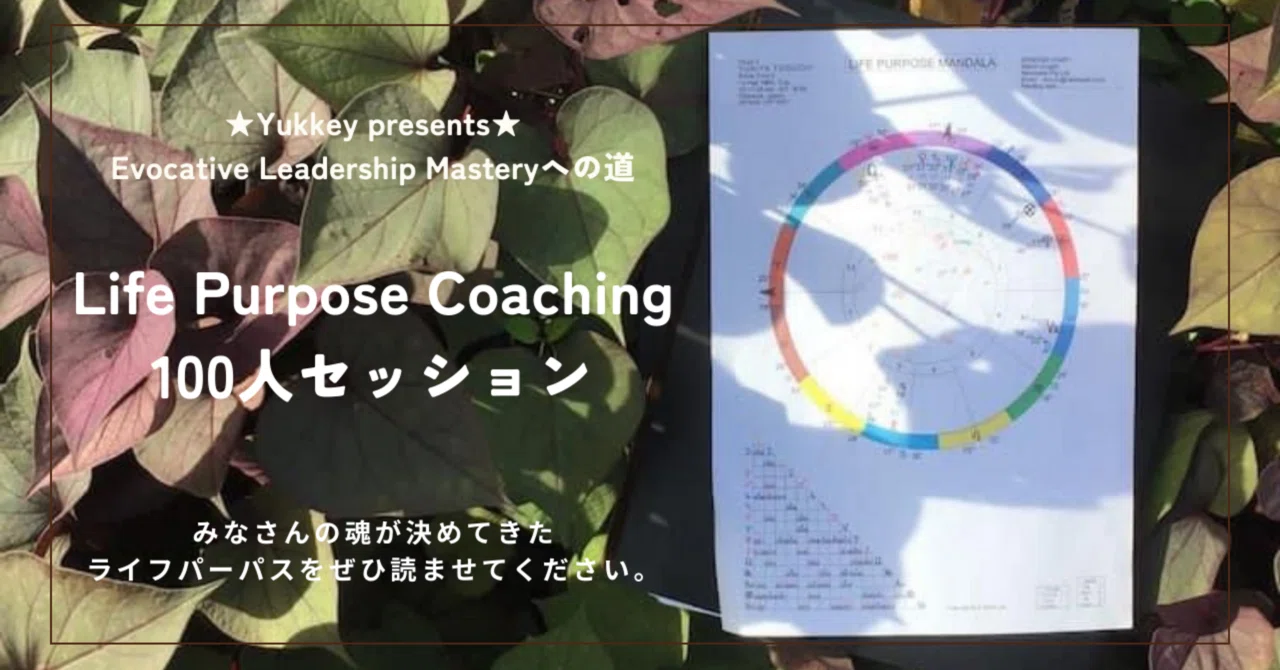 【Menu 02】Life Purpose Coaching 個人セッション -継続コース-｜琉球エンターテイナーゆっきー