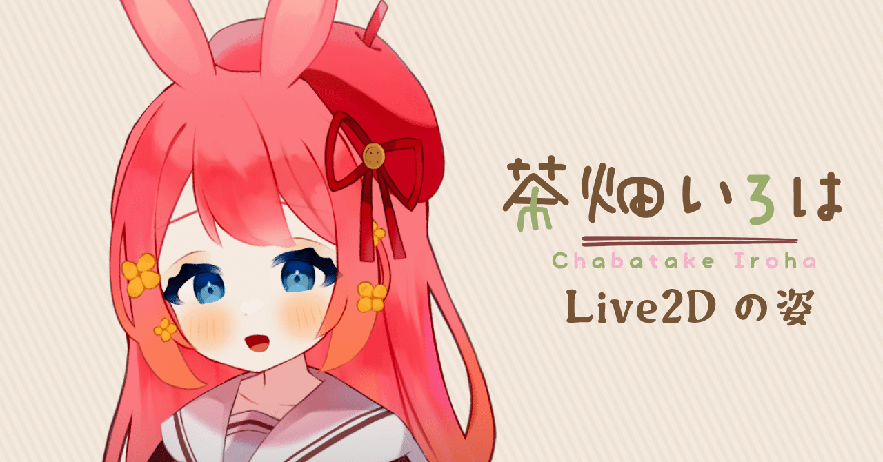 茶畑いろは🔸Live2Dの姿｜ちゃばたけ🌱