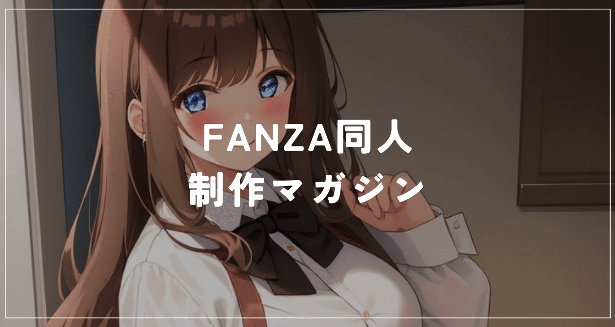 FANZA同人制作マガジン｜しんじ＠AIイラストレーター｜note