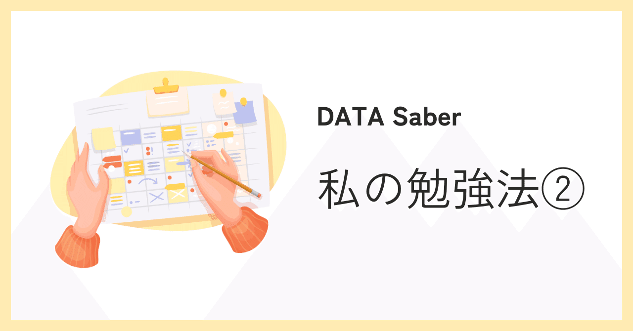 DATA Saber ～私の勉強法②～｜芝田 虎太朗