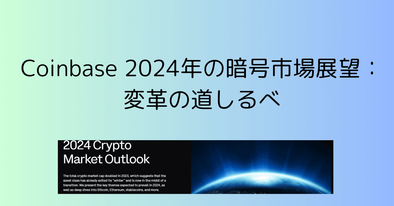 Coinbase予測：2024年の暗号市場分析、新たな技術革新と規制の進展｜0xpanda alpha lab