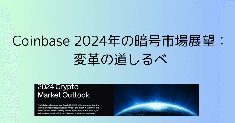Coinbase予測：2024年の暗号市場分析、新たな技術革新と規制の進展｜0xpanda alpha lab