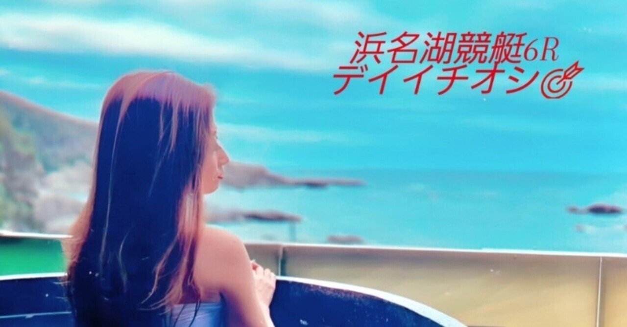 110 ⭐浜名湖競艇6r 〆切1252⭐展示後予想⭐｜【競馬・競艇予想屋】n