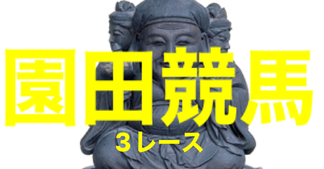 園田競馬3R勝負！｜パドック師匠【PD master】公式🌐