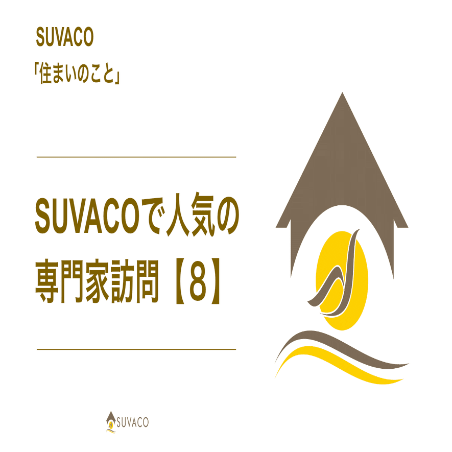 【人気の専門家ショールーム訪問】｜SUVACO「住まいのこと」