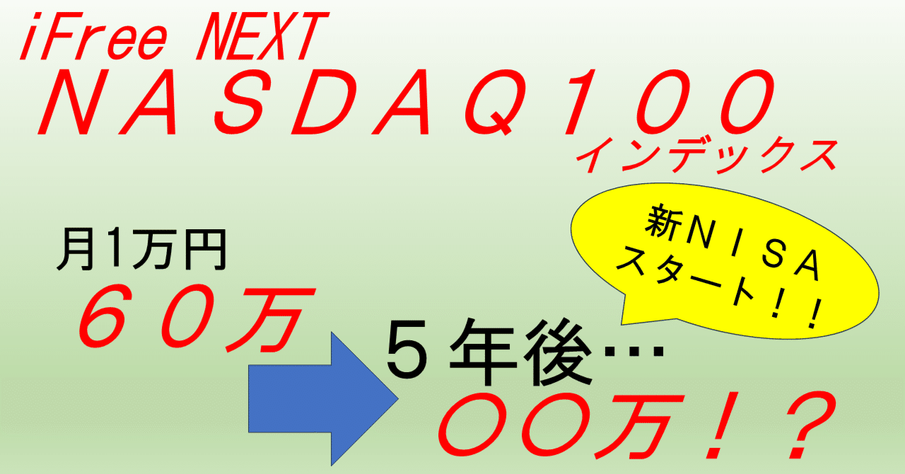 データで見る投資信託～iFree NEXT NASDAQ100インデックス編｜データで見る投資信託