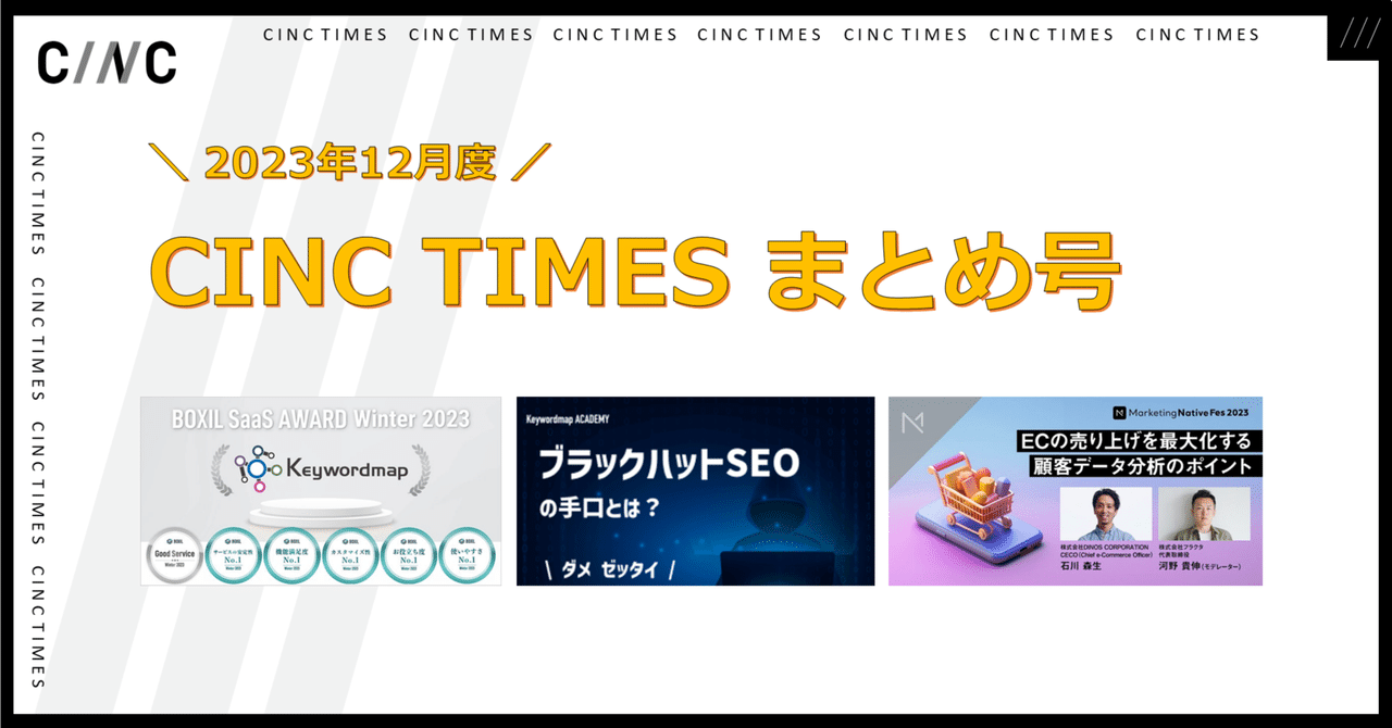 2023年12月度 CINCの新規公開記事｜月間まとめ｜CINC TIMES