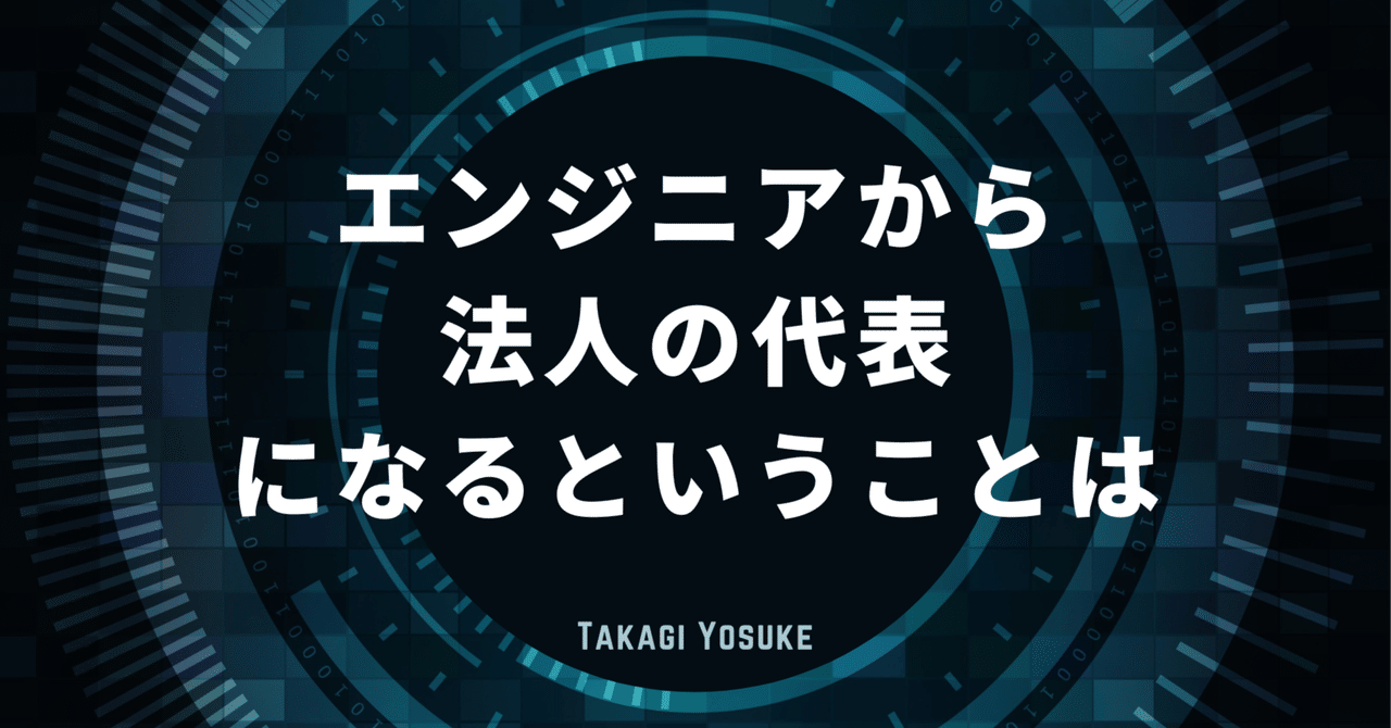 エンジニアから起業家になるということは｜Takagi Yosuke