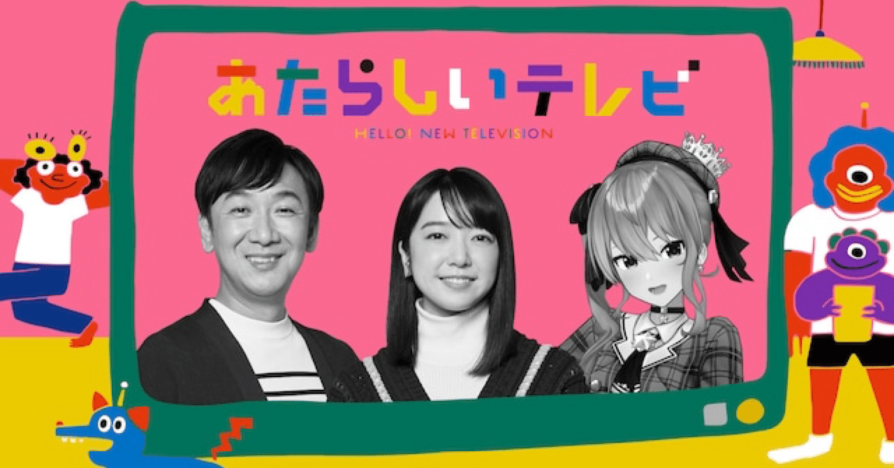 【感想】NHK新春特番『あたらしいテレビ』と超個人的コンテンツアワード2023｜林昌弘，Masahiro Hayashi