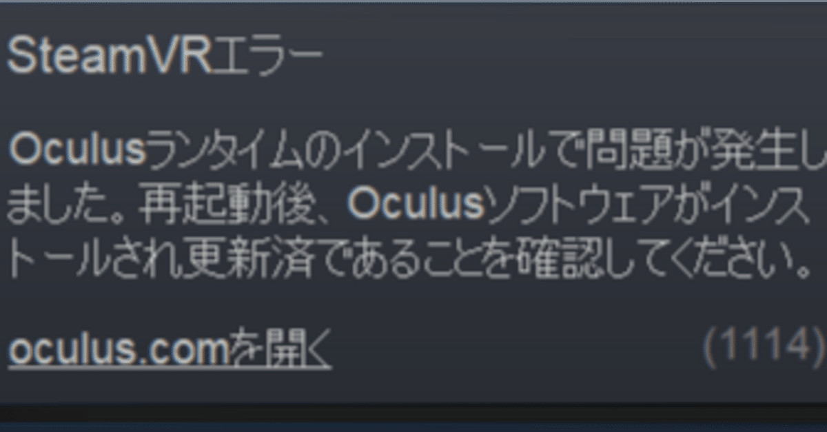 【SteamVR】Oculusランタイムのエラー(1114)の解決方法｜ことは しろ