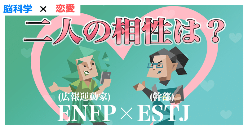 ENFP×ESTJの恋愛相性！どんなパートナーになる？【広報運動家×幹部】タイプの恋愛・結婚"完全マニュアル！｜16タイプ 心理恋愛ラボ with 脳科学【Brain-Psycho-Lab】