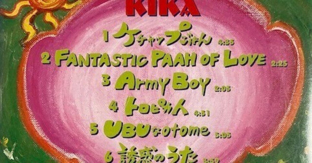 誘惑のうた / KIKA (KIKA Arakawa)｜Y MIKI @KONCSTUDIO