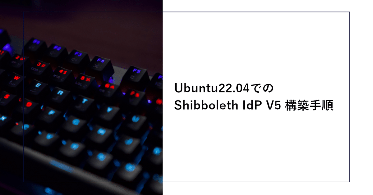 Ubuntu22.04での Shibboleth IdP V5 構築手順 ｜SHIFT Group 技術ブログ