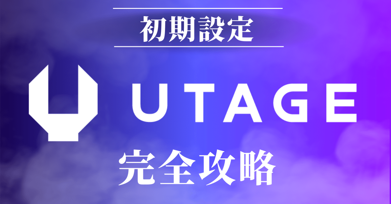 実録！UTAGE 初期設定を完全攻略｜いいてつ