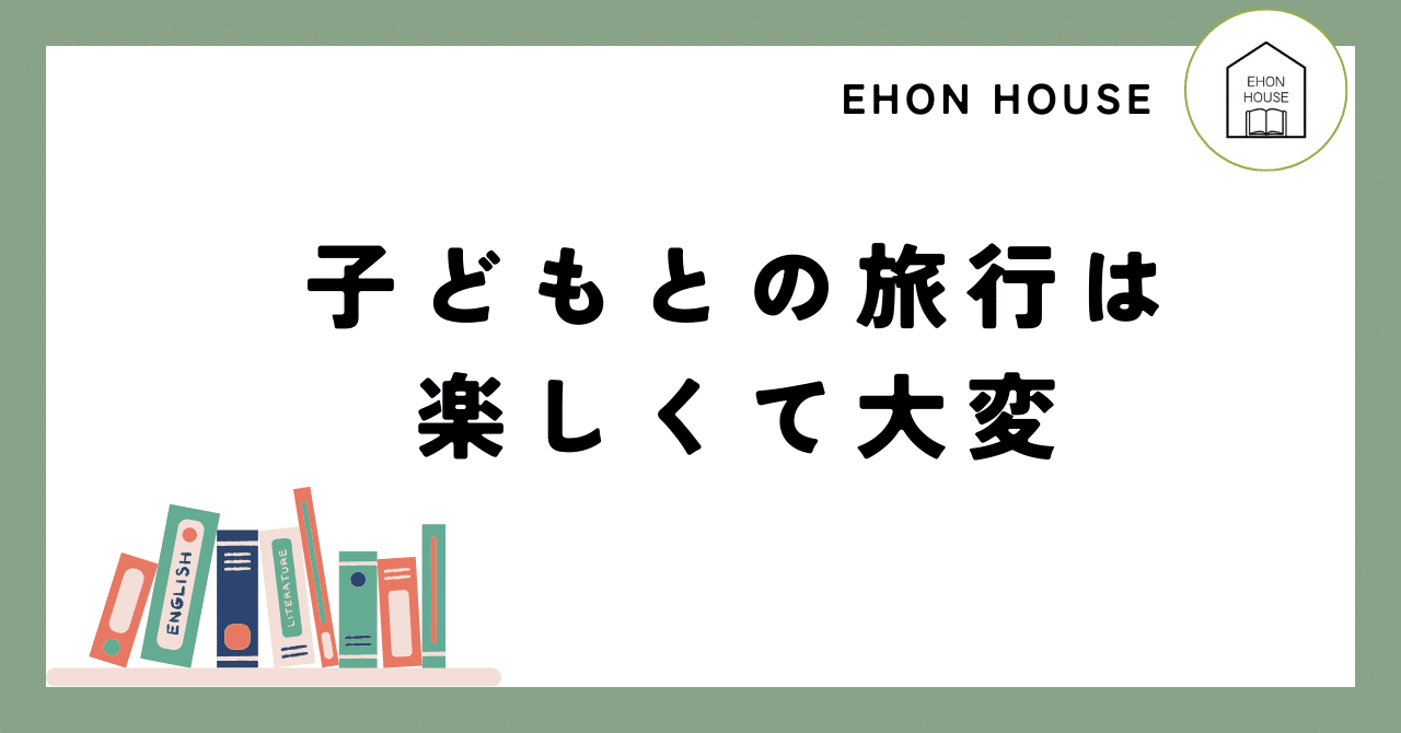 子どもとの旅行は楽しくて大変｜EHON HOUSE
