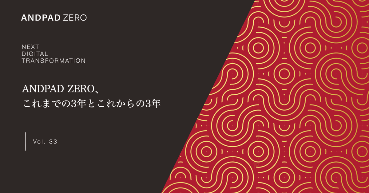ANDPAD ZERO、これまでの3年とこれからの3年｜ANDPAD ZERO