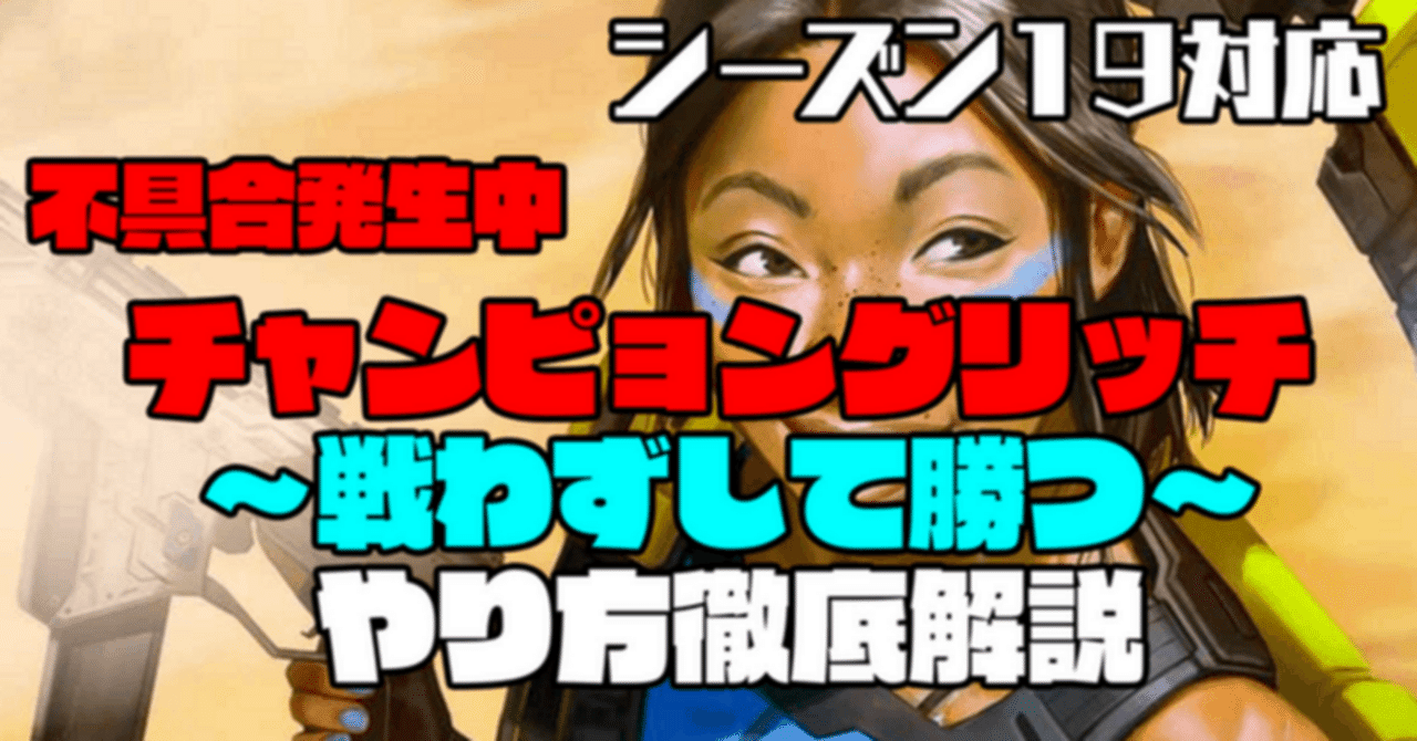 【Apex】S19開始・チャンピョングリッチ【PC】｜Raymond広告