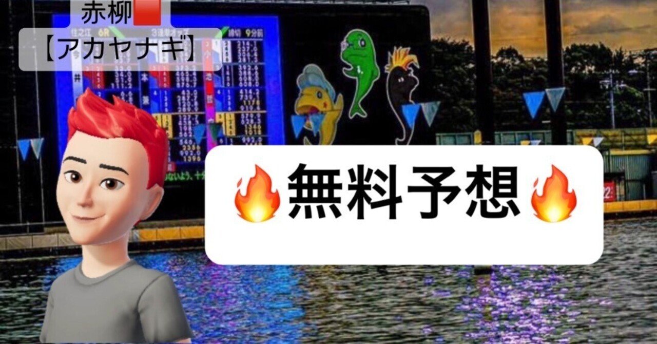 🟥蒲郡 最終日🟥6R 締め切り17時37分🟥無料配信行くよ🆓スキ ️押しまくればプレゼント企画あるかも⁉️｜🗾🇯🇵競艇Japan🇯🇵🗾