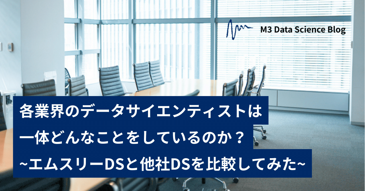 各業界のデータサイエンティストは一体どんなことをしているのか? ~エムスリーdsと他社dsを比較してみた~|m3 Data Science Blog