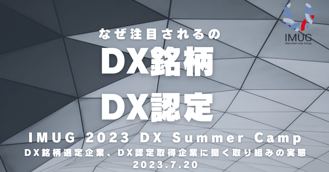 IMUG 2023 DX Summer Camp ～DX銘柄選定企業、DX認定取得企業に聞く取り組みの実態～｜NTTデータ イントラマート