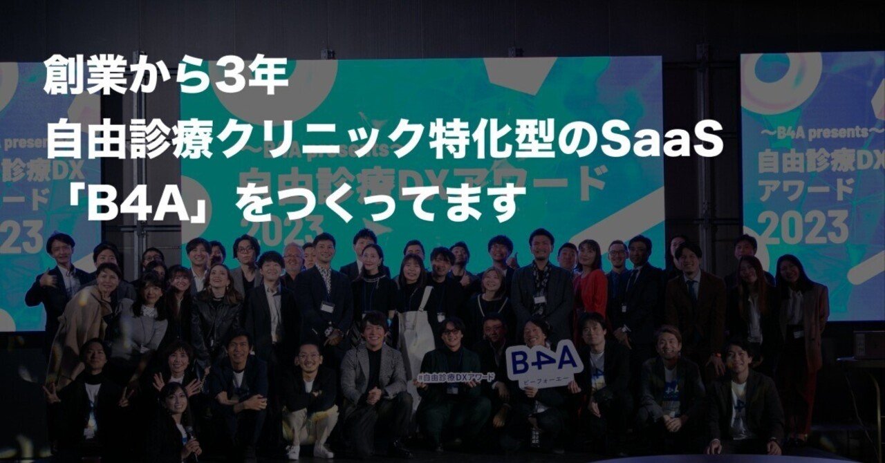 創業から3年。自由診療クリニック特化型のSaaS「B4A」をつくってます｜B4A│ビーフォーエー