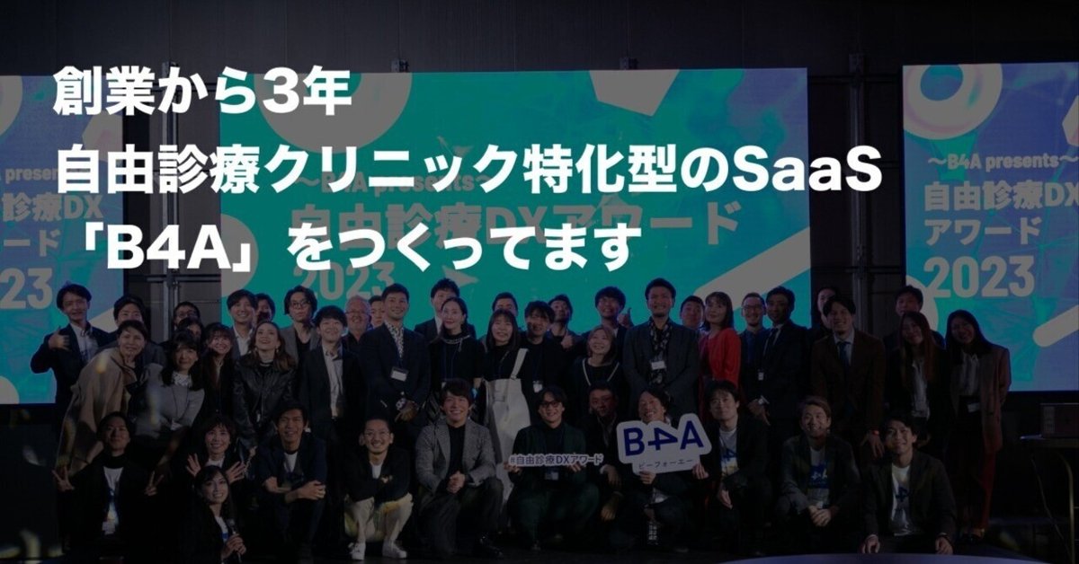 創業から3年。自由診療クリニック特化型のSaaS「B4A」をつくってます｜B4A│ビーフォーエー