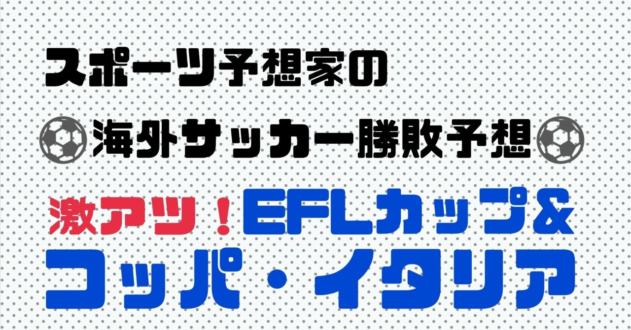 110🆙 海外サッカー試合予想【 ⚽コッパ・イタリア他、カップ戦 4試合予想⚽ 】ハンデ込み予想🆙🔥🔥🔥 ｜スポーツ予想家⚾ブックメーター
